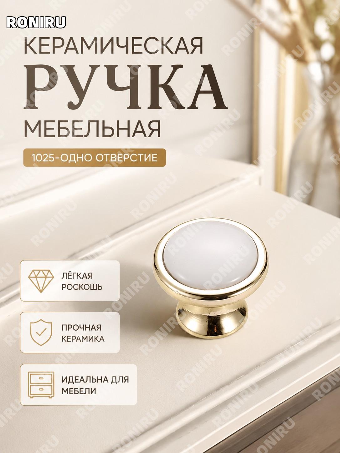 Ручка мебельная керамическая 1025 для одного отверстия, шкафа, ящика, тумбы и обновления мебели в интерьере дома