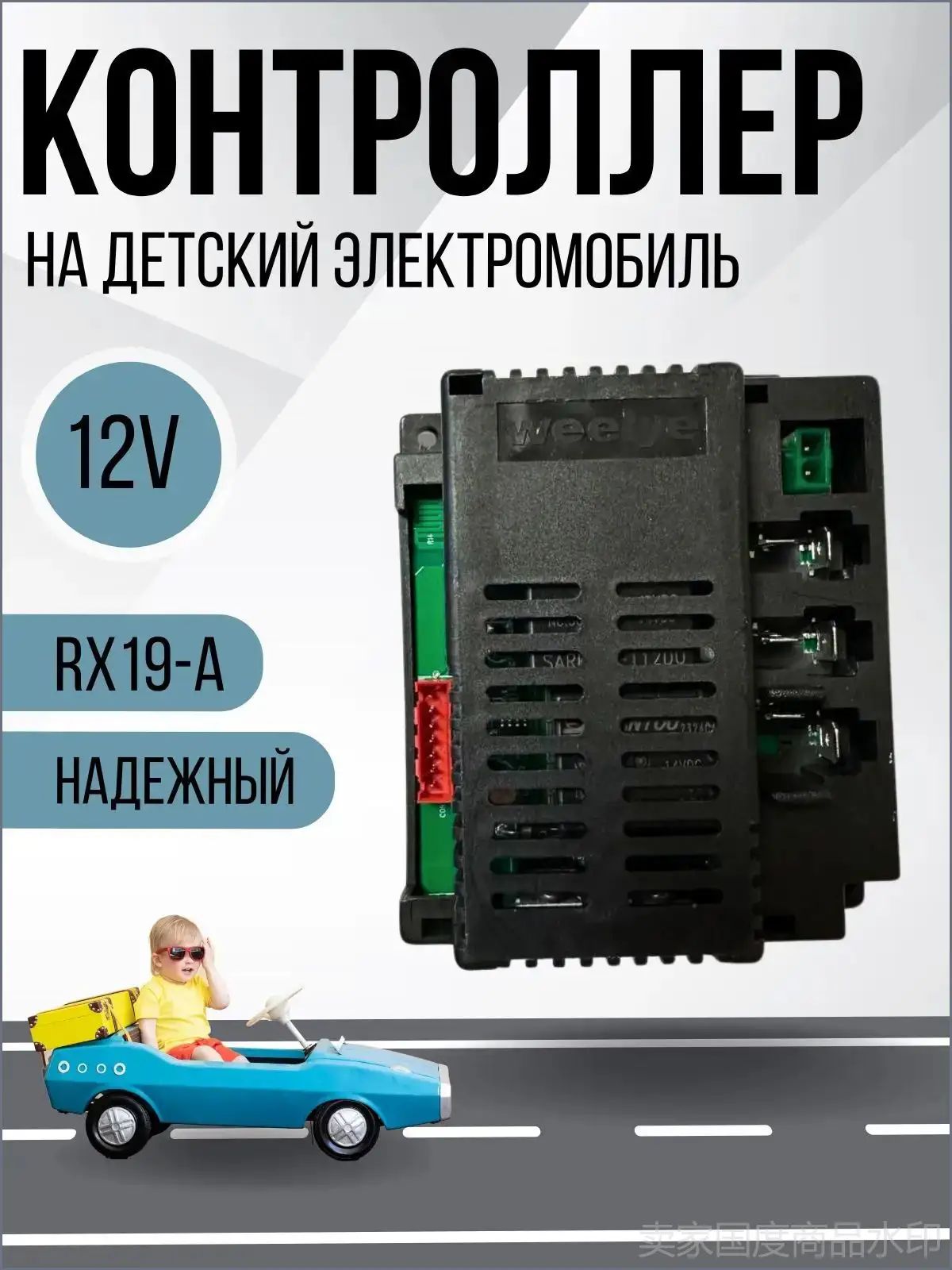 Контроллер для детского электромобиля Weelye RX19-А 12V