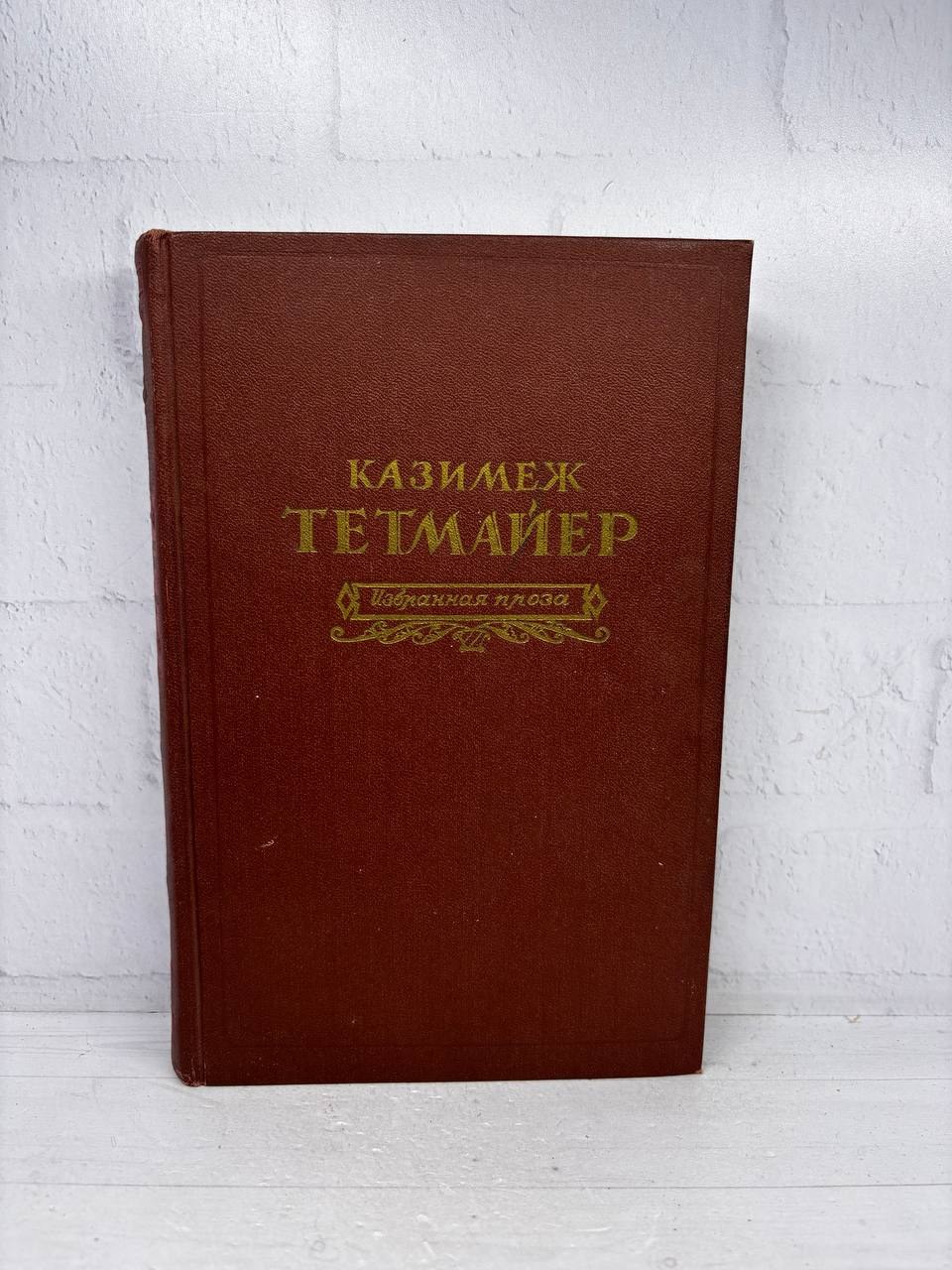 Избранная проза. Казимеж Тетмайер, 1958