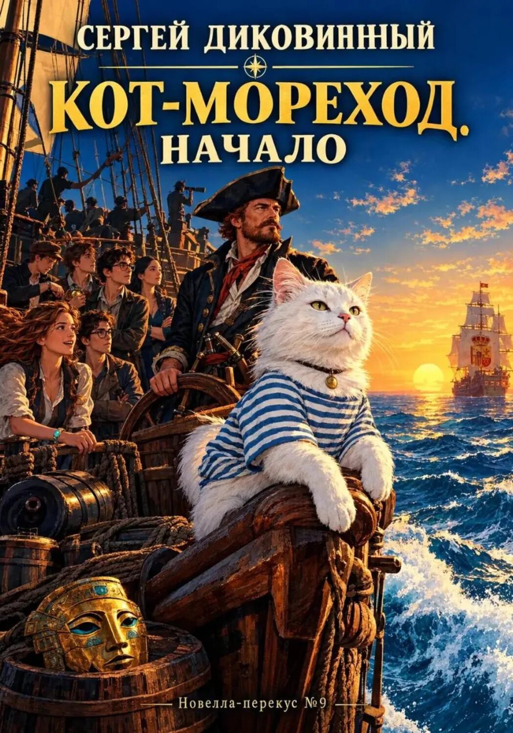 Кот-мореход. Начало [Цифровая книга]