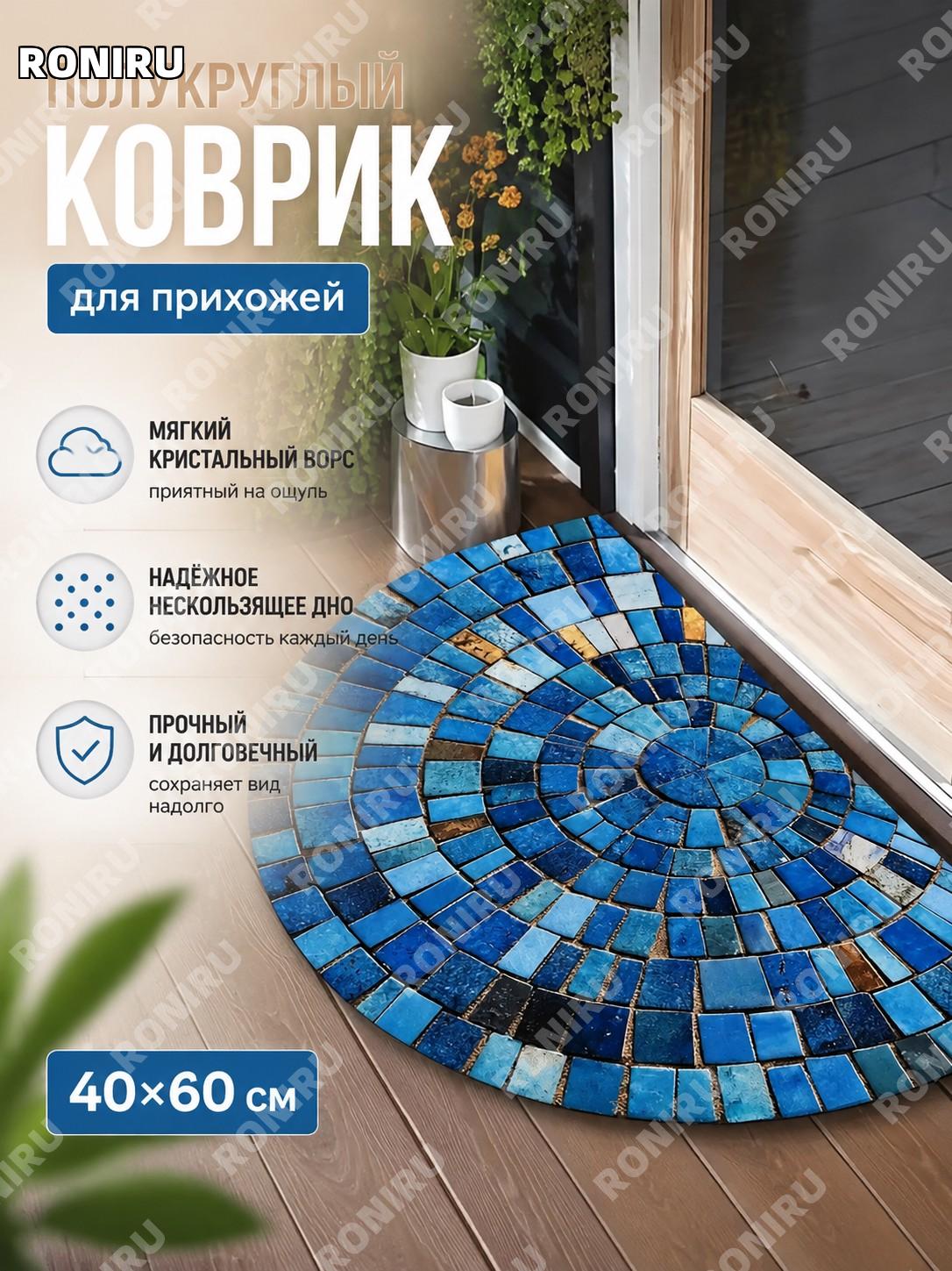 Коврик придверный 40×60 см ZY1015-16, полукруглый, хрустальный велюр, точечная основа, для прихожей для интерьера