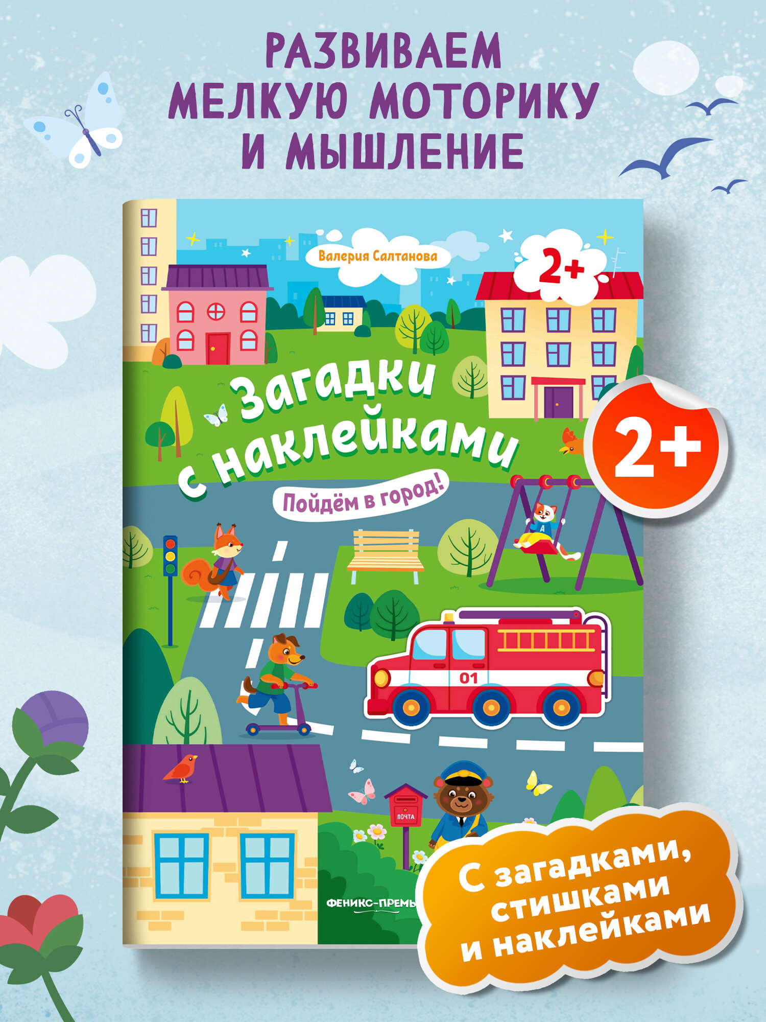 Пойдем в город! 2+: книжка с наклейками