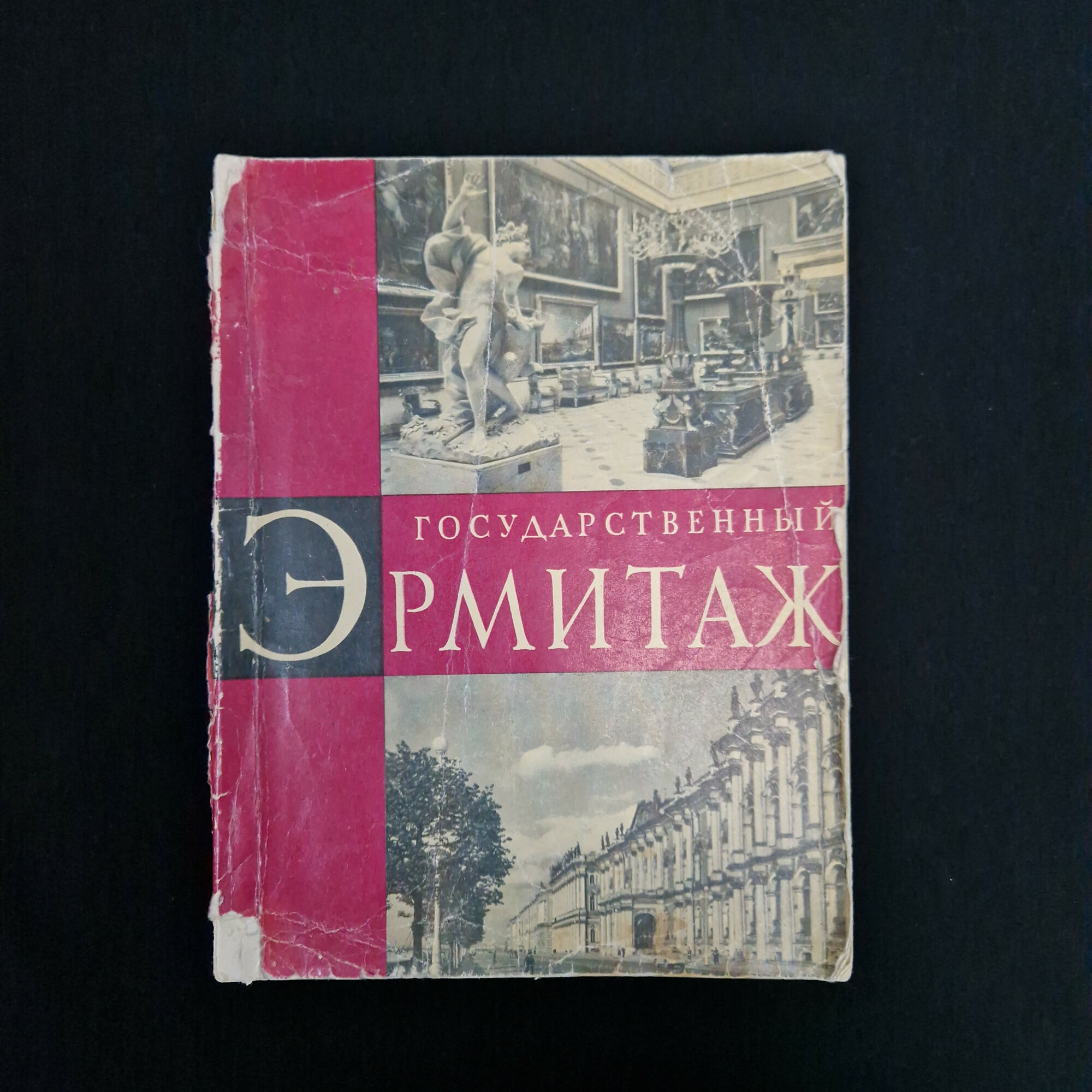 Павел Губчевский. Государственный Эрмитаж. Книга СССР, историческая литература