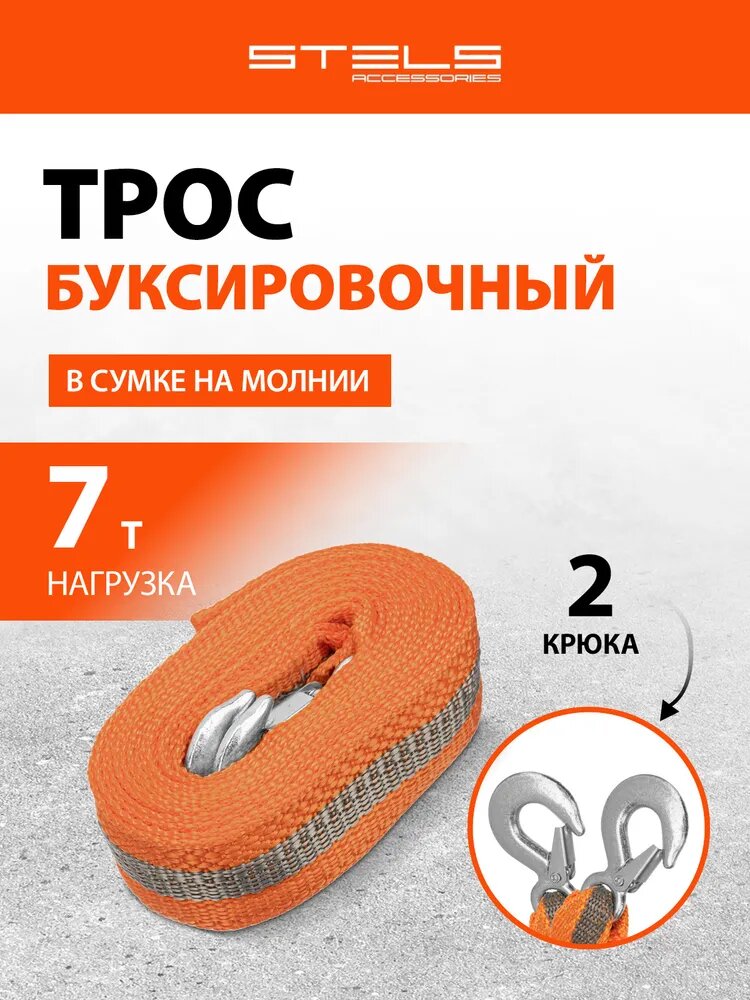 Трос буксировочный для автомобиля STELS, 5 м длина, 7 т нагрузка, из авиационного капрона, 2 крюка, оранжевый, в сумке на молнии, 54382