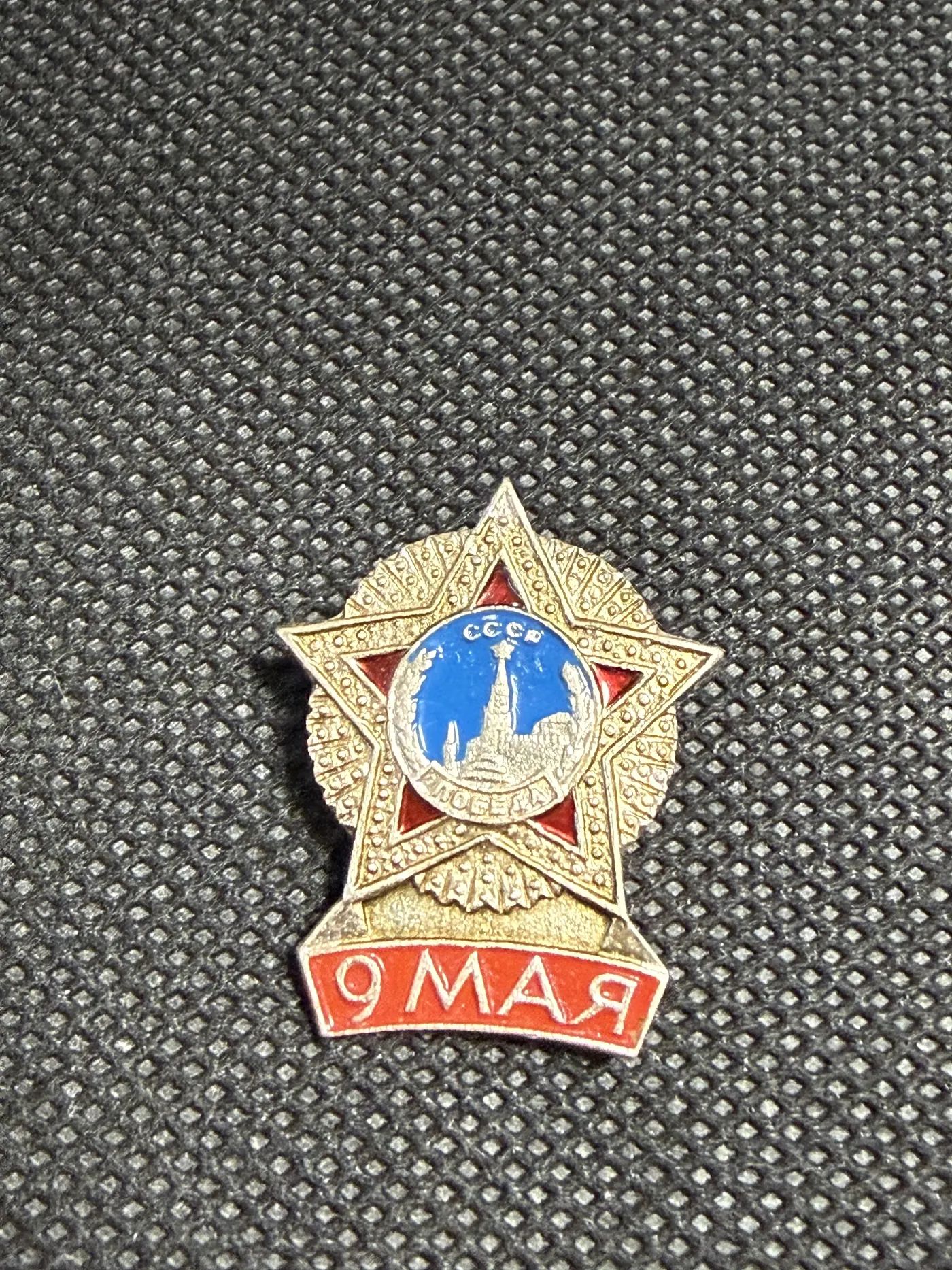 Значок СССР 9 Мая День Победы