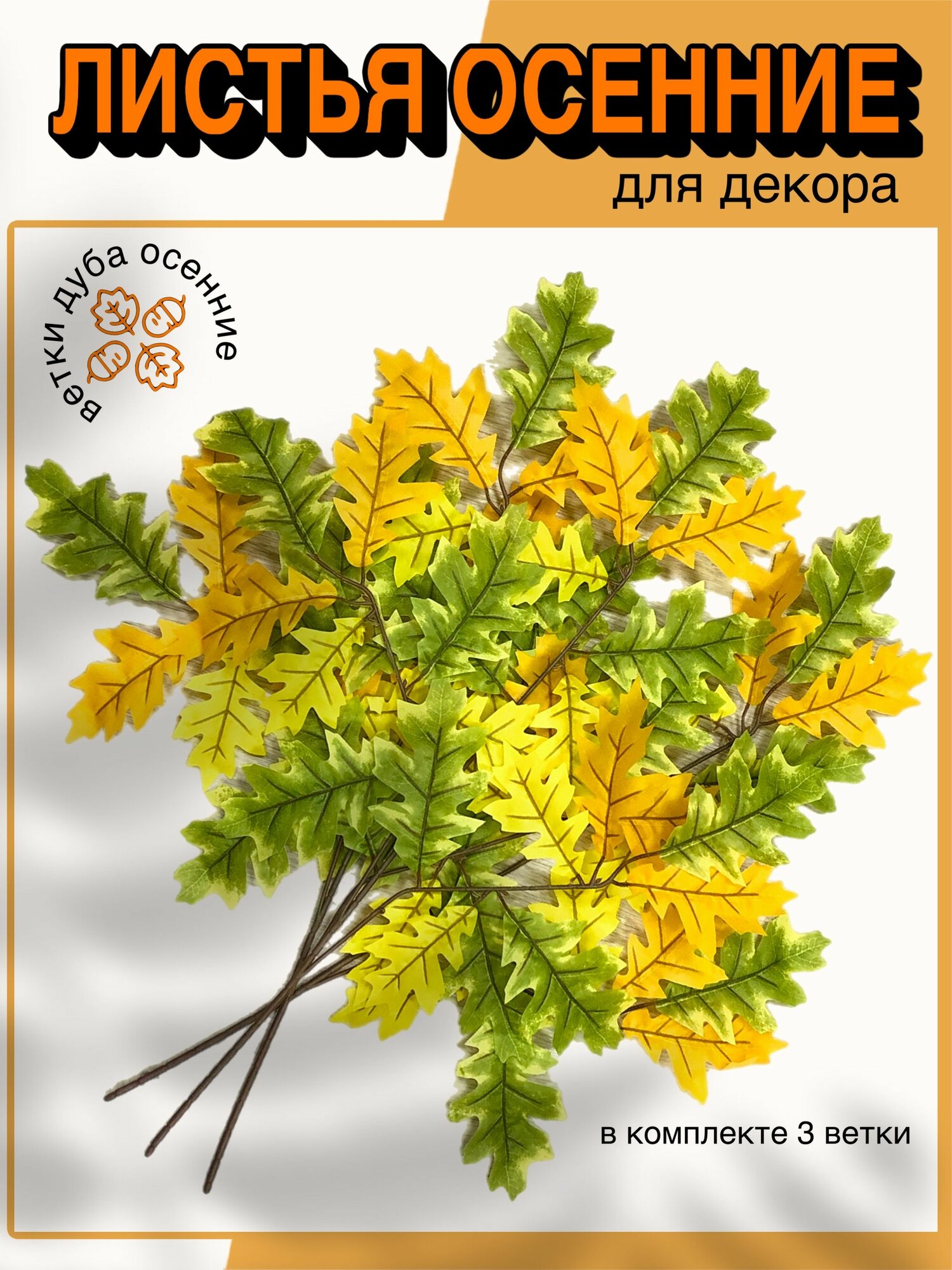 Осенние листья для декора, листья дуба 3 ветки