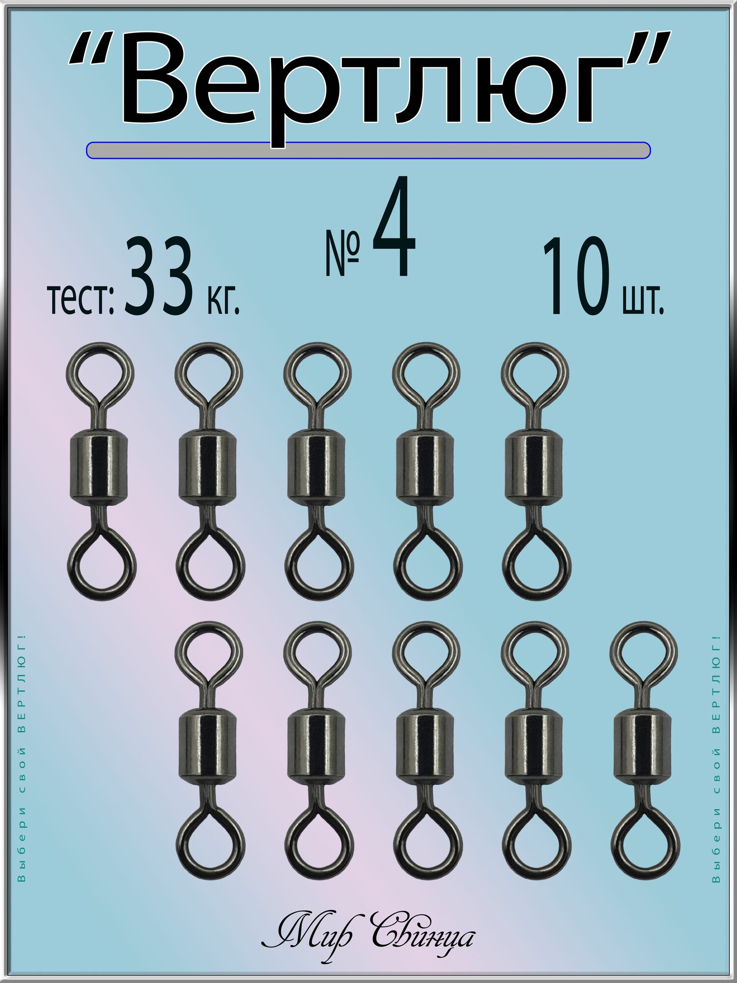 Вертлюг рыболовный "МС" №4 - тест 33 кг, (в уп. 10 шт.) (WE-1001), Мир Свинца