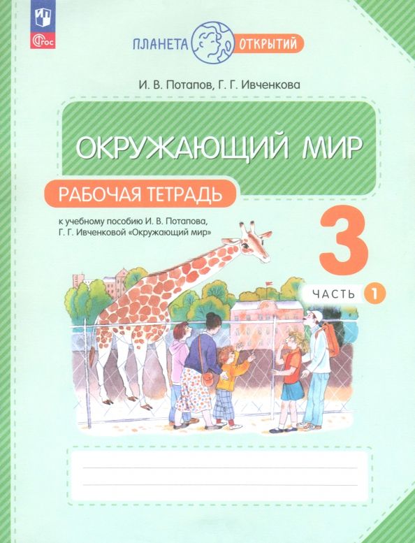 Окружающий мир. 3 класс. Рабочая тетрадь. В 2 частях. Часть 1