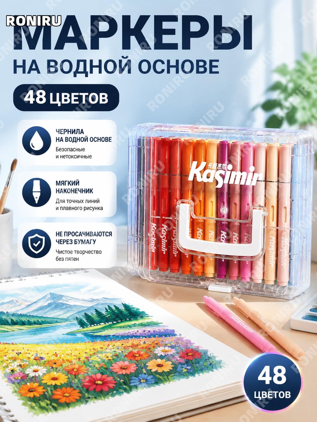 Маркеры Кассимир KPC4018 48 цветов с мягким наконечником набор акварельных фломастеров для рисования и творчества