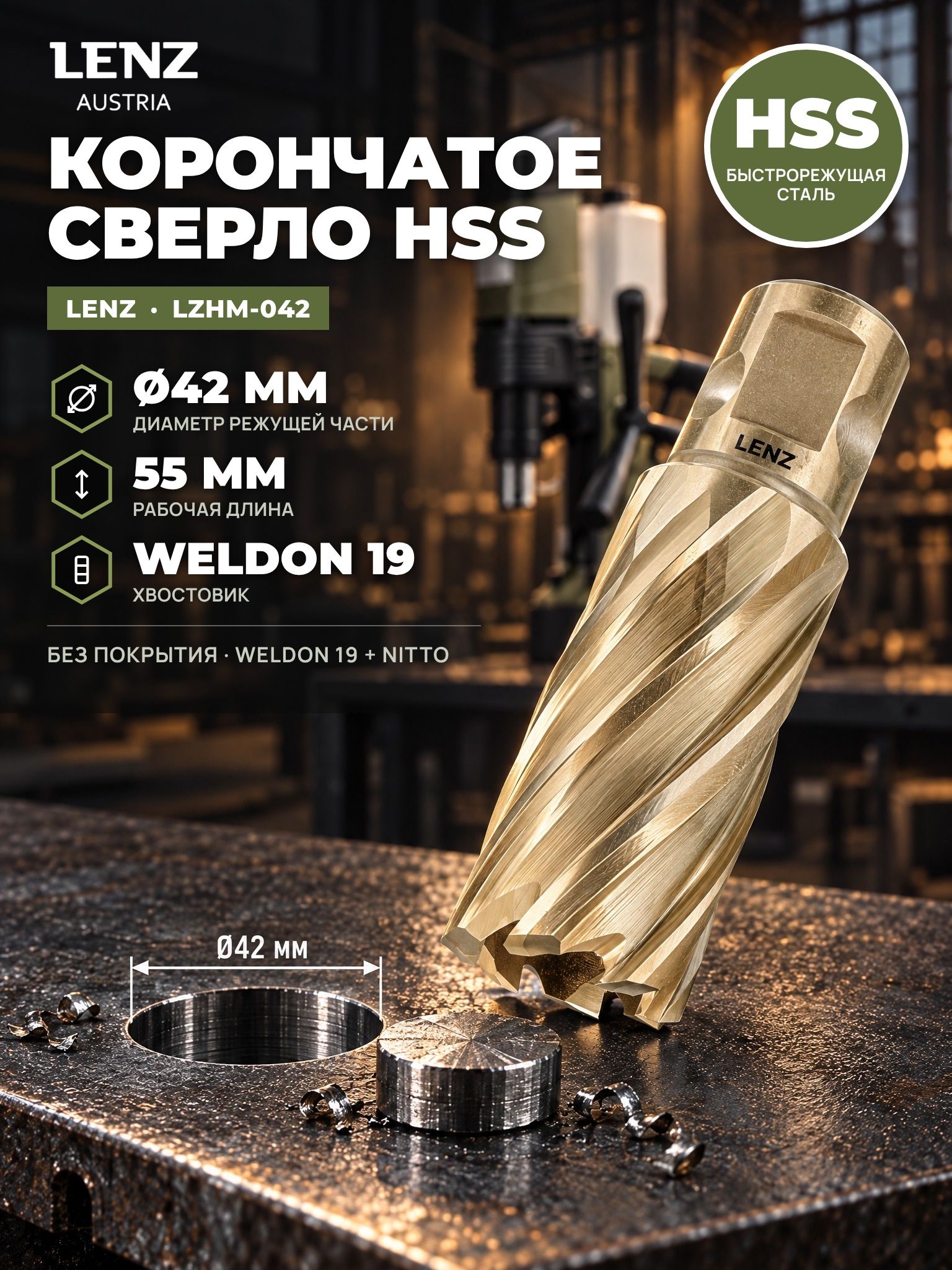Сверло корончатое по металлу 42х55 мм из быстрорежущей стали HSS, Weldon 19 / Nitto. Кольцевая фреза по металлу LENZ
