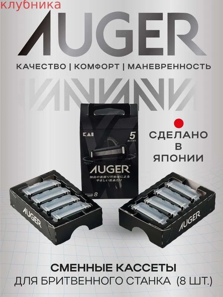 Сменные кассеты AUGER для мужского бритвенного станка, 8 шт, Япония