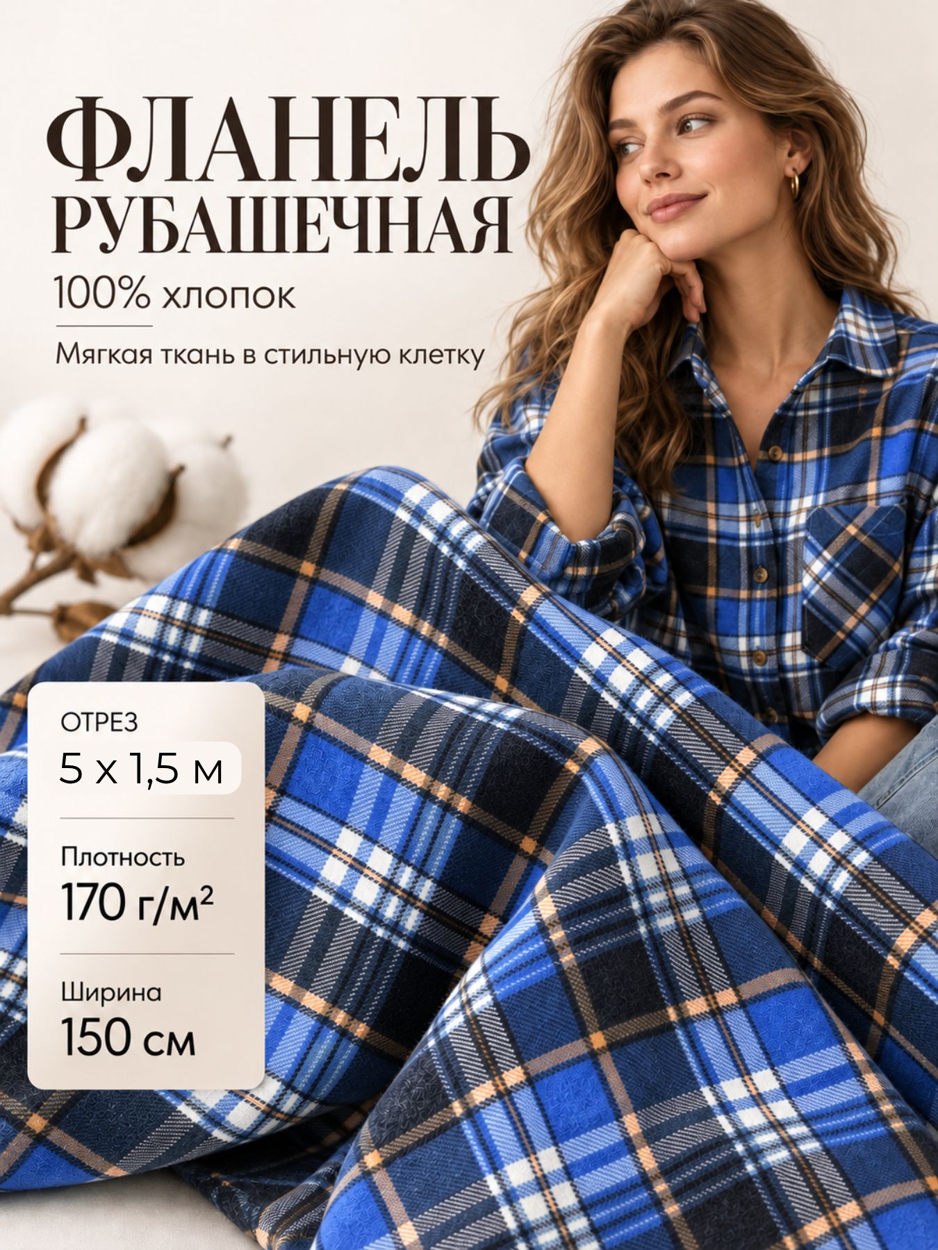 Ткань Фланель сорочечная / рубашечная / плательная / подкладочная, ш-150 см отрез 5 метров