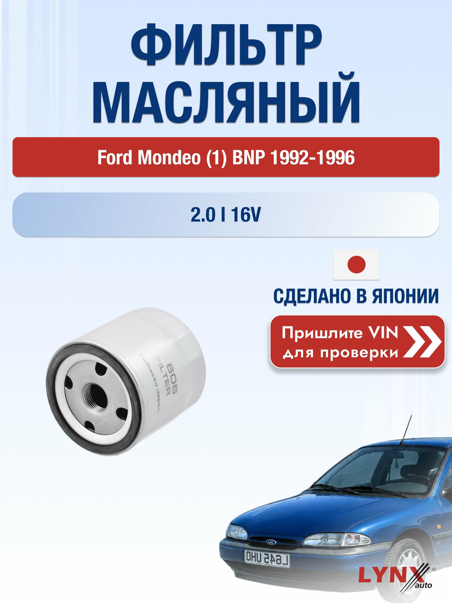 Масляный фильтр для Ford Mondeo (1) BNP 1992-1996 г. Двигатель 2.0 i 16V (NGA) Форд Мондео Универсал LС-1606 LYNXauto