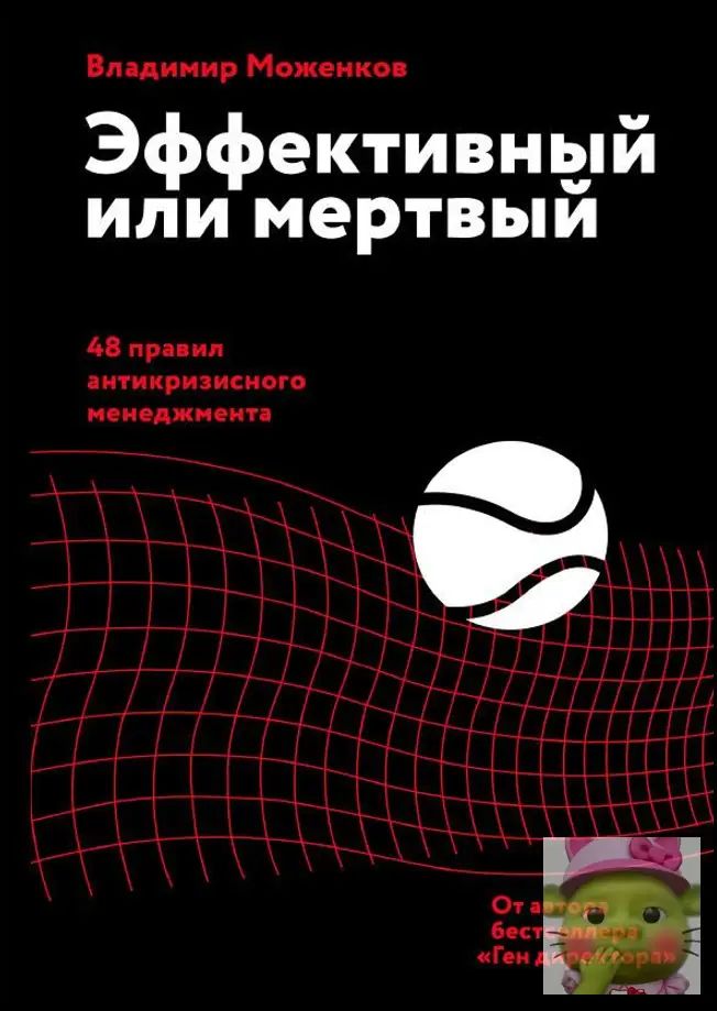 Эффективный или мертвый: 48 правил антикризисного менеджмента