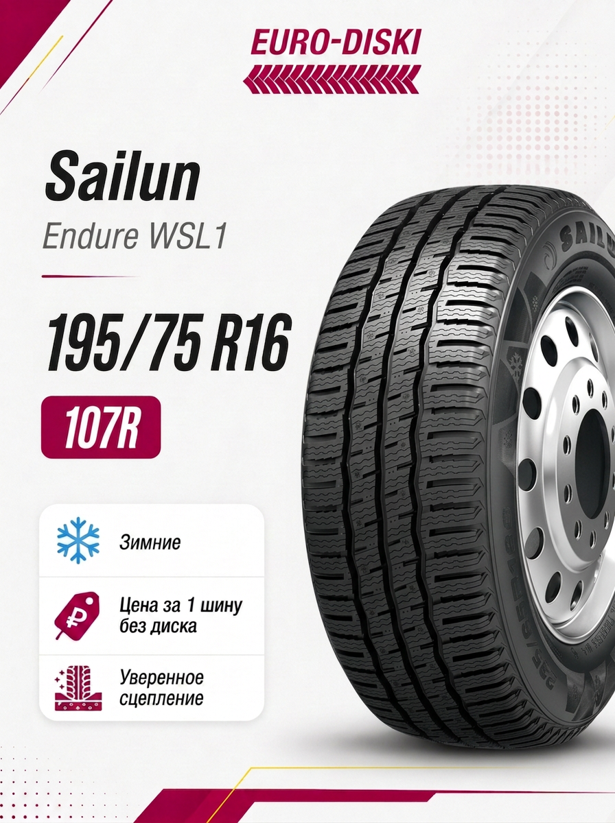 Зимние шины 16/195/75 Sailun Endure WSL1 107/105R LT/C