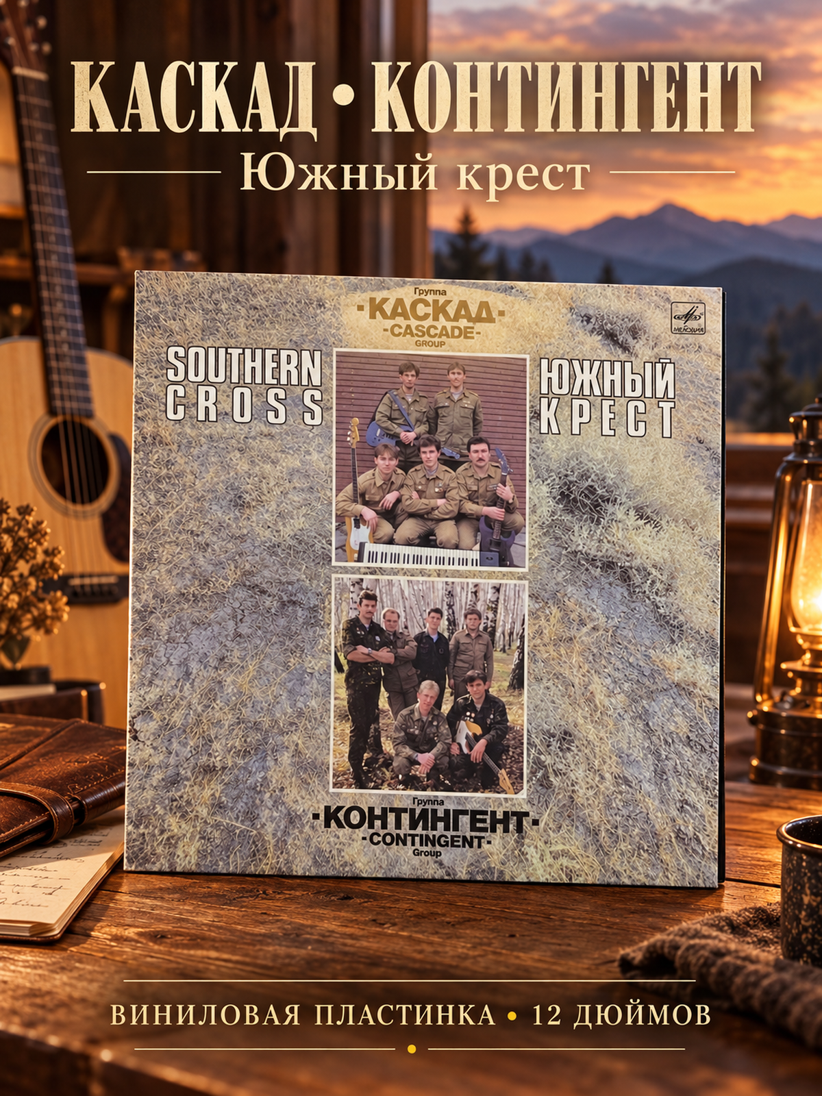 LP Южный крест, группы Каскад и Контингент. Виниловая пластинка 12 дюймов. Мелодия СССР 1991 год.