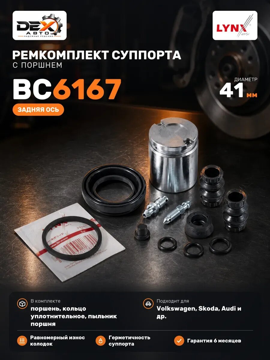 Ремкомплект тормозного суппорта с поршнем… BC6167