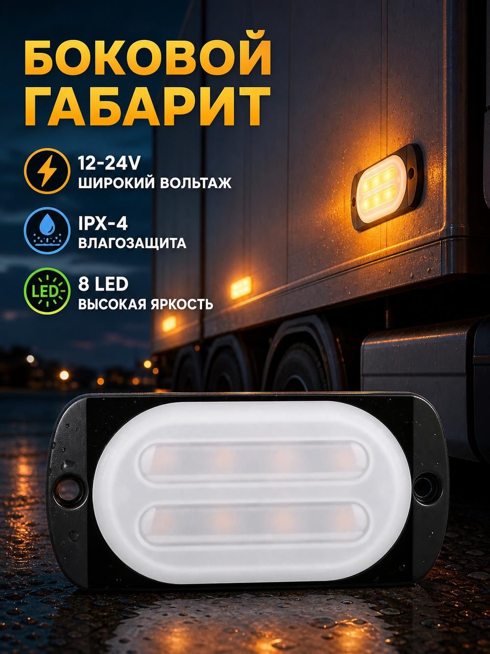 Проблесковый маяк светодиодный, янтарный, 12-24 В, 24 Вт