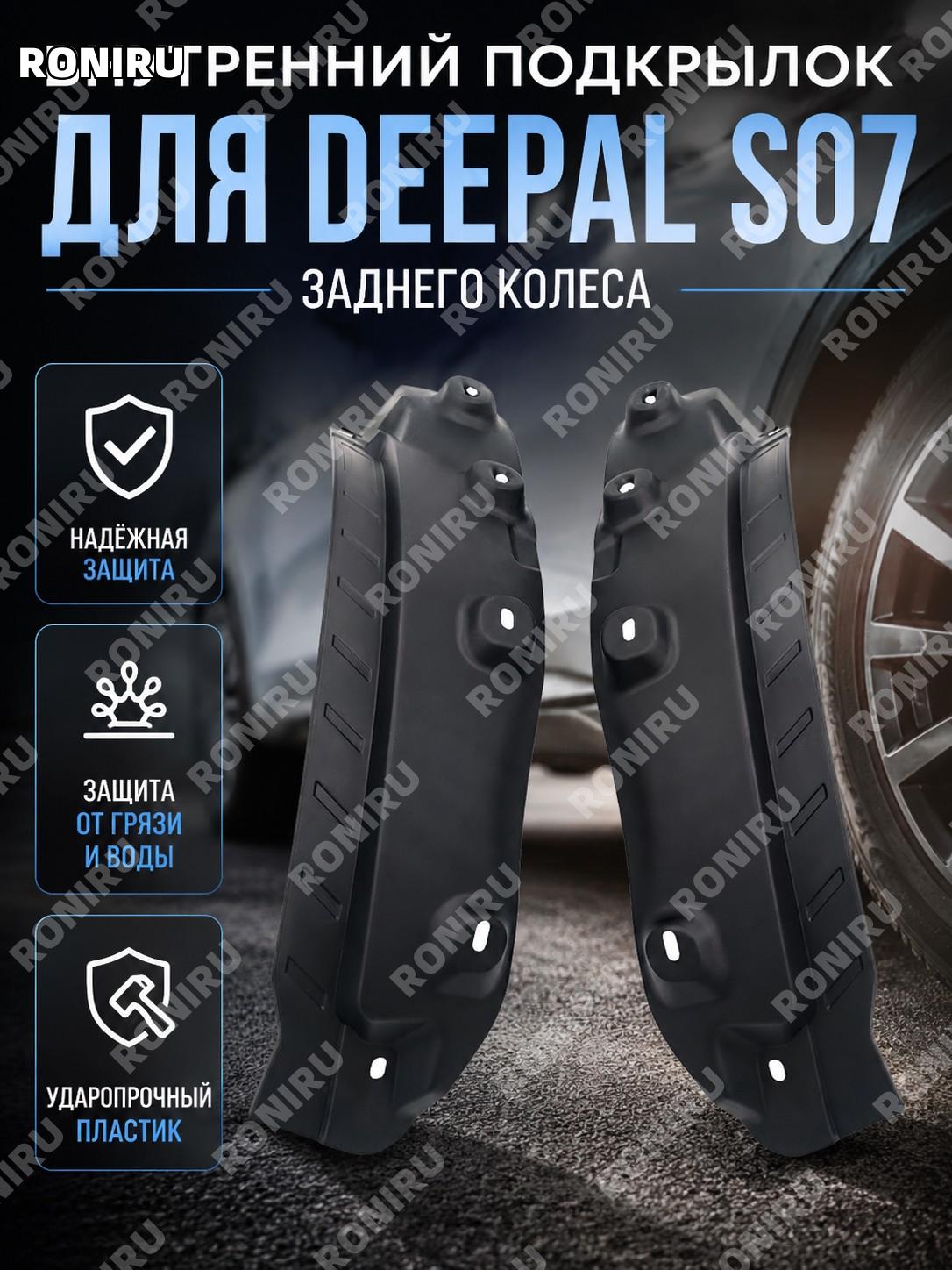 Внутренняя обшивка подкрылка для Deepal S07, пластиковая деталь для задней колесной зоны автомобиля при ремонте