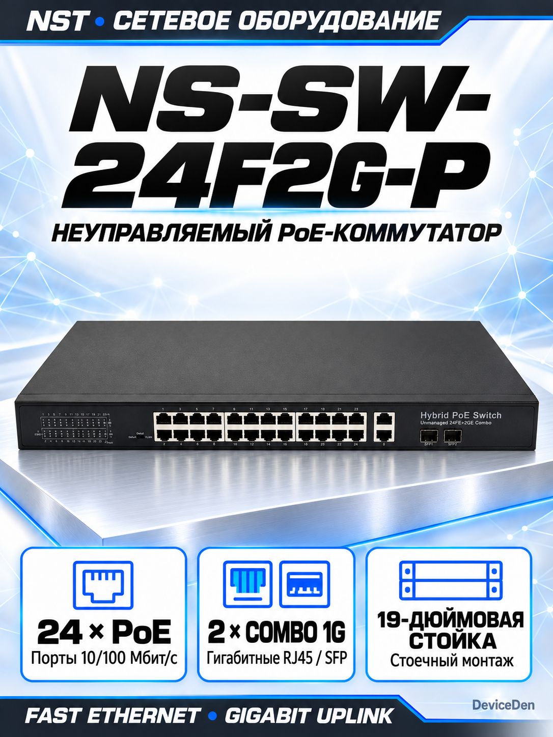 NST NS-SW-24F2G-P PoE-коммутатор