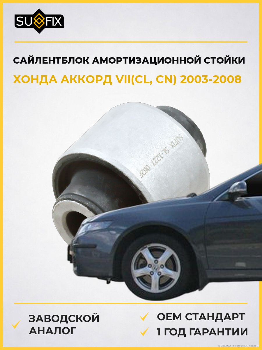 Сайлентблок амортизационной стойки задний SUFIX SL1227 Хонда Аккорд VII Honda Accord VII CL 2003-2008