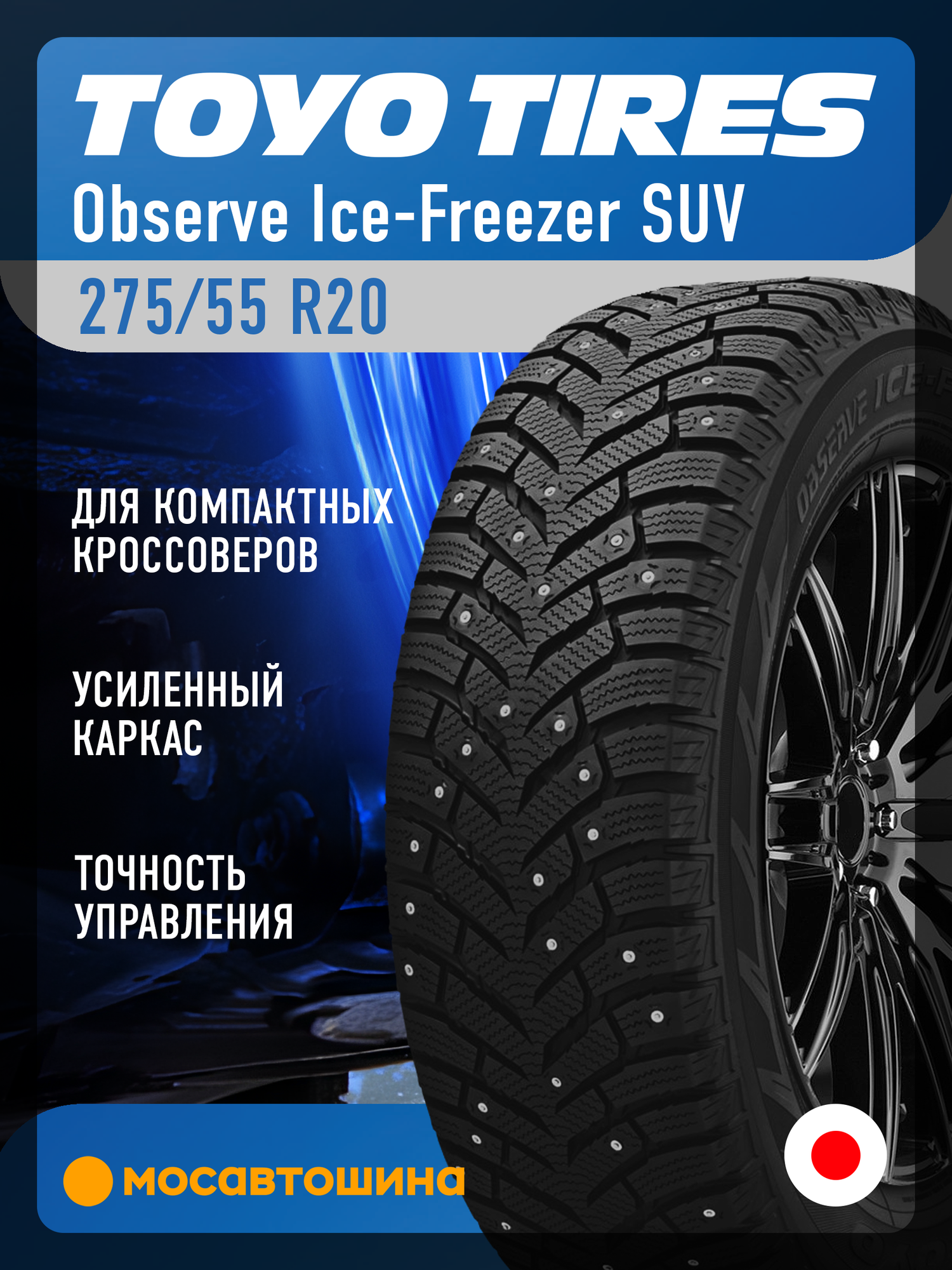 Зимние автомобильные шины Toyo Observe Ice-Freezer SUV 275/55 R20 117T XL