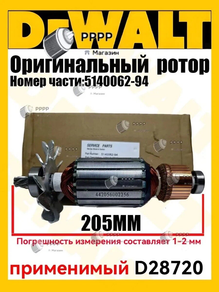 Оригинал DE.WALT D28720 Ротор режущей машины 5140062-94/5170089-27