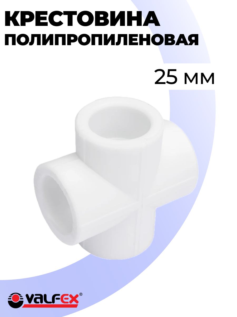 Крестовина полипропиленовая 25мм Valfex