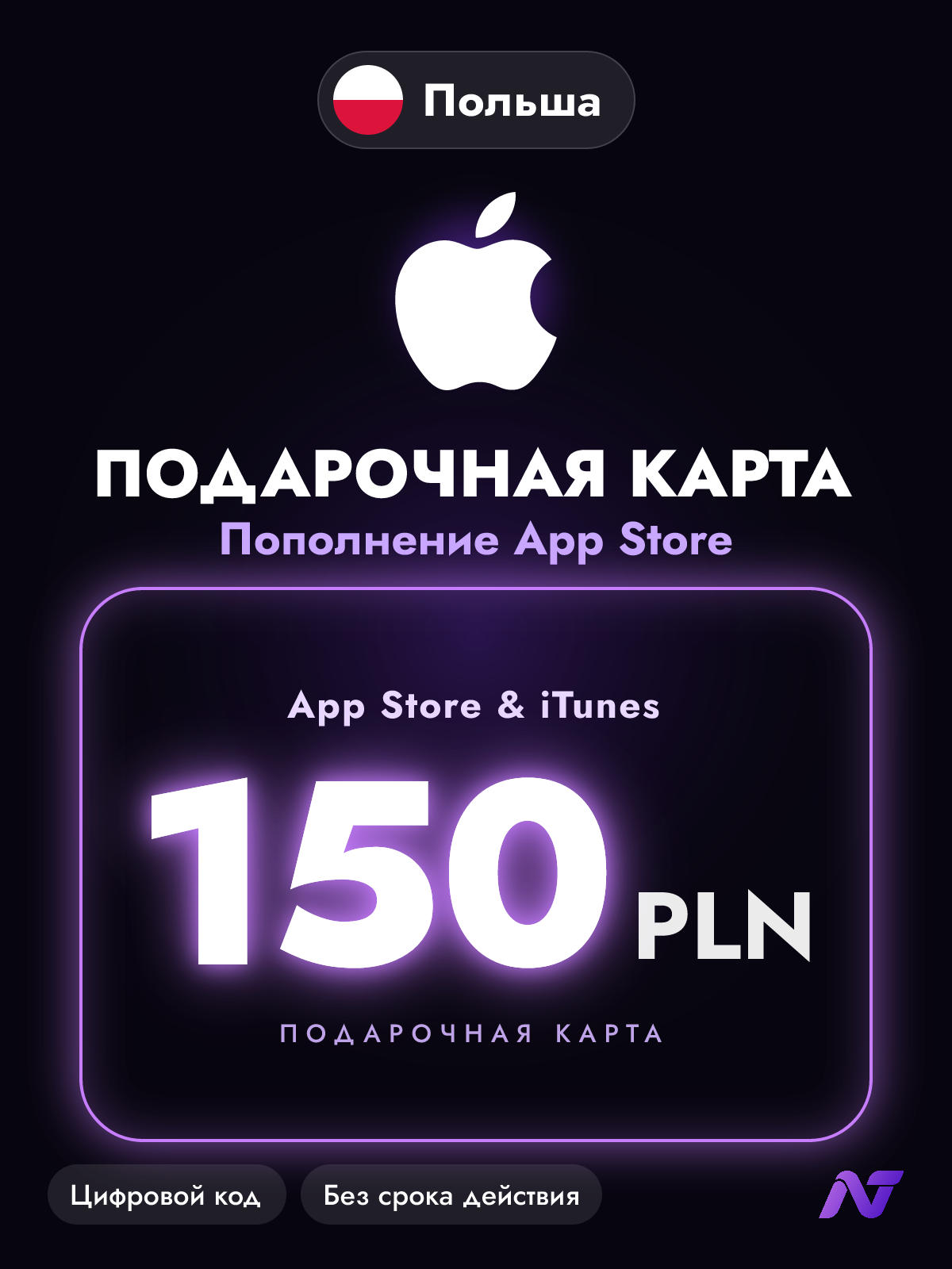 Подарочная карта Apple Gift Card App Store и iTunes, 150 польских злотых (PLN), код пополнения Apple ID, Польша