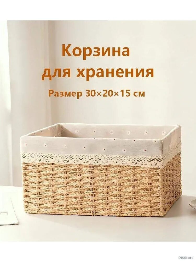 Корзина для хранения длина 30 см, ширина 20 см, высота 15 см, 1 шт, полиэфирное волокно, бежевый