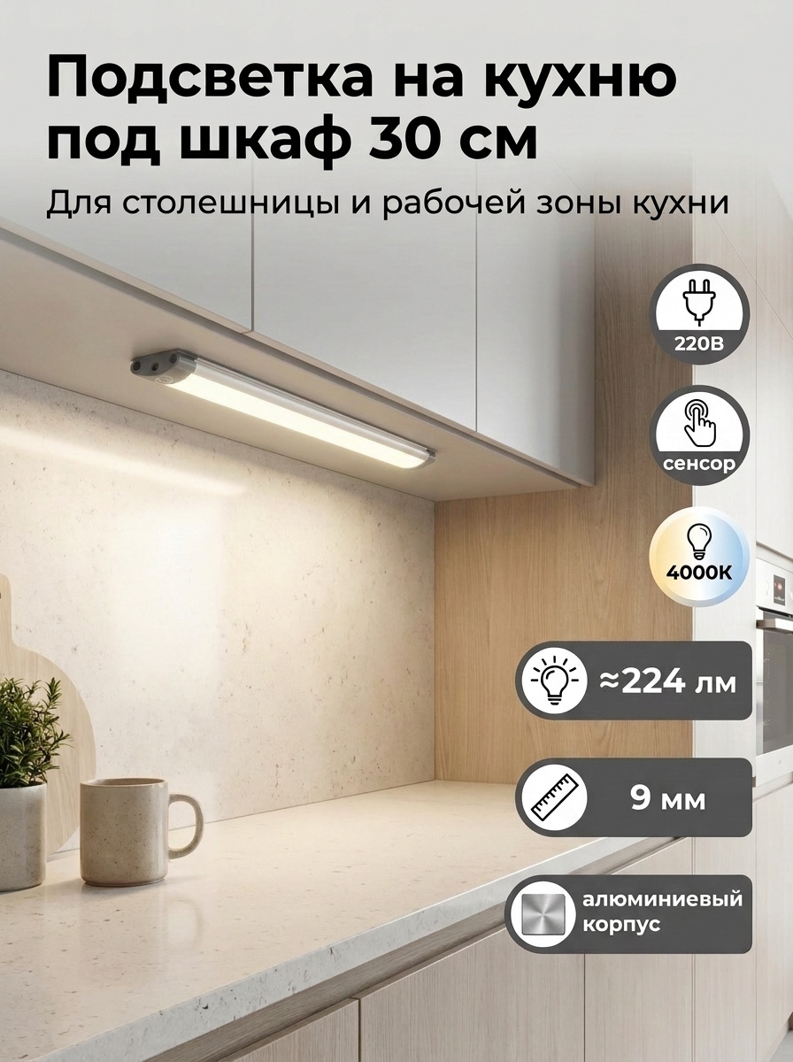 Светильник светодиодный линейный на кухню под шкаф 30 см. Работает от сети