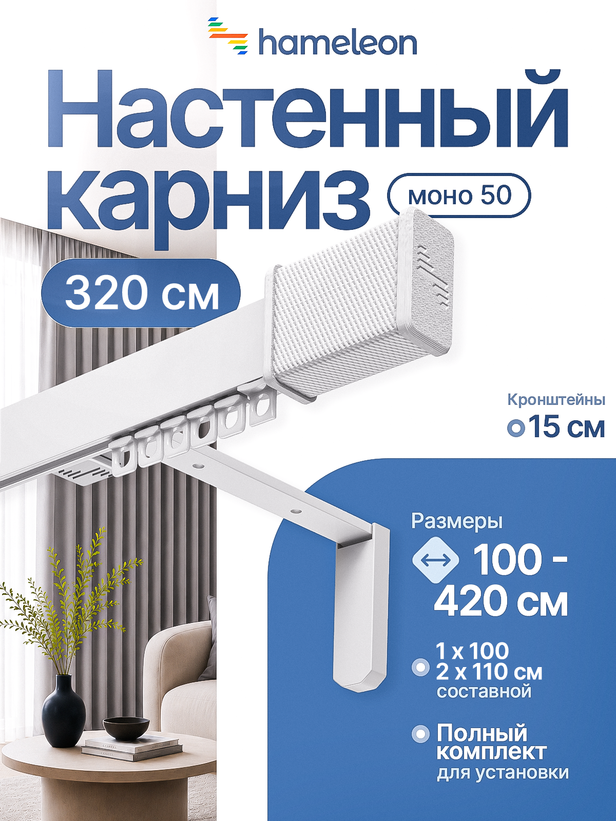 Карниз настенный 320см однорядный из алюминия Hameleon