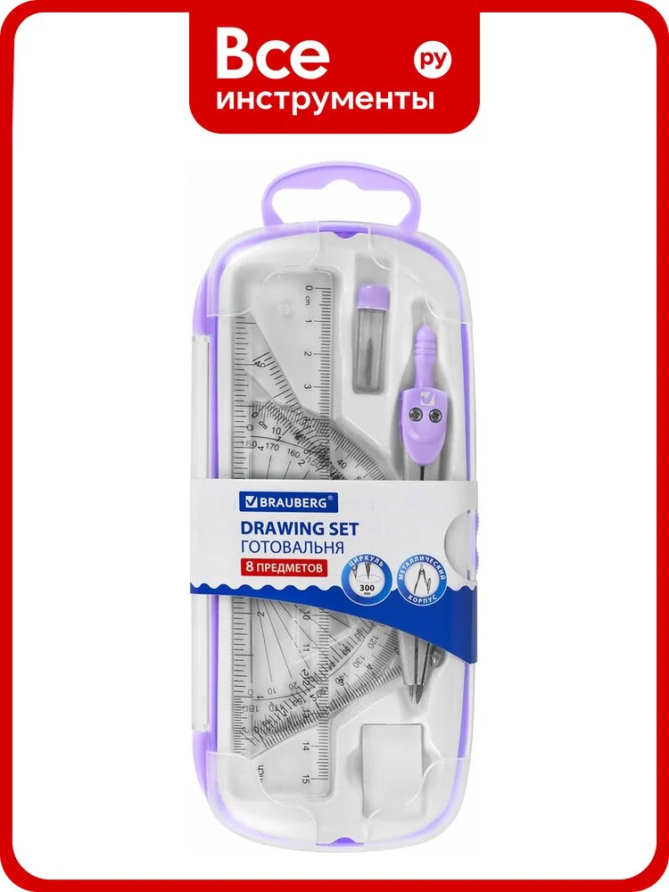 Готовальня SCHOOL KIT 8 предметов циркуль 115мм, чертежные принадлежности, лаванда, BRAUBERG 210703