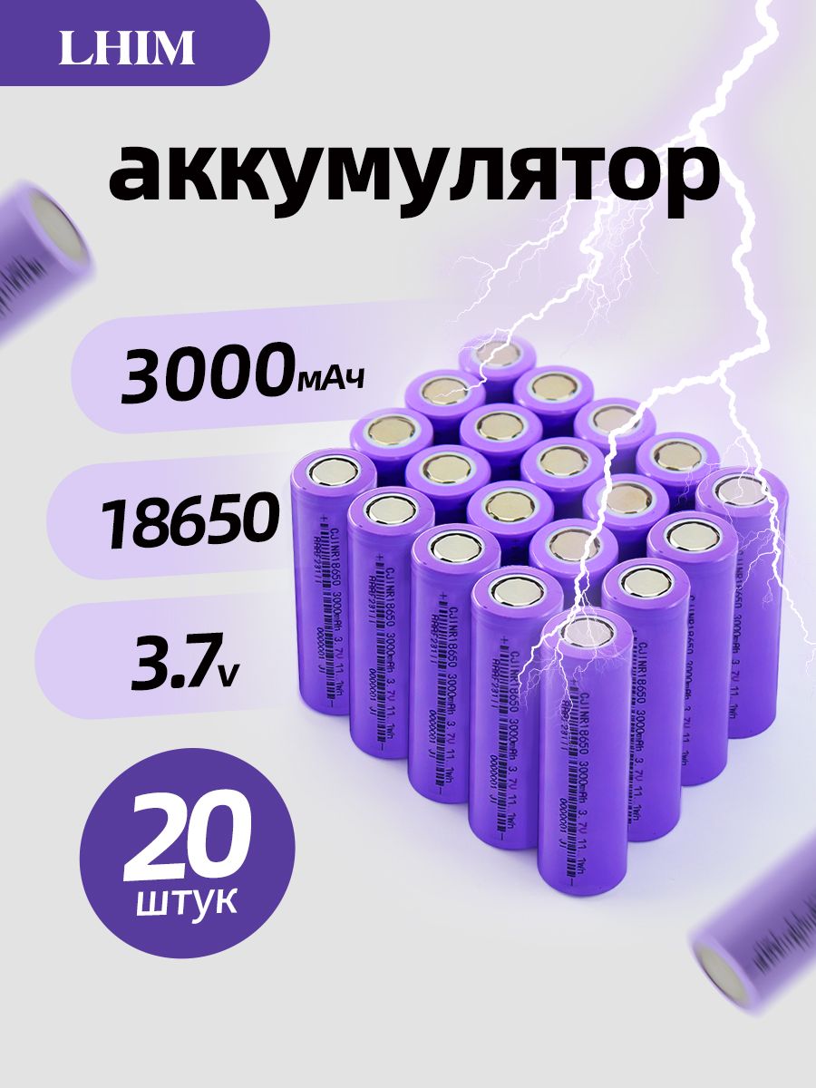LHIM Аккумуляторная батарейка 18650, 3000 мАч, 20 шт