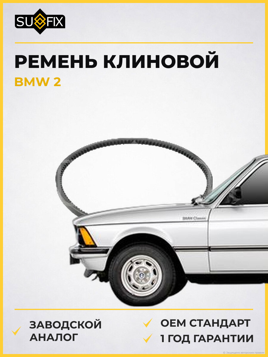 Ремень клиновой SUFIX FB4107 БМВ 2 BMW 2