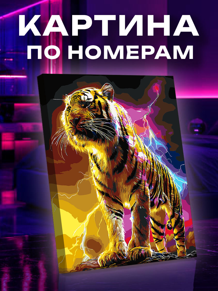 Картина по номерам Тигр