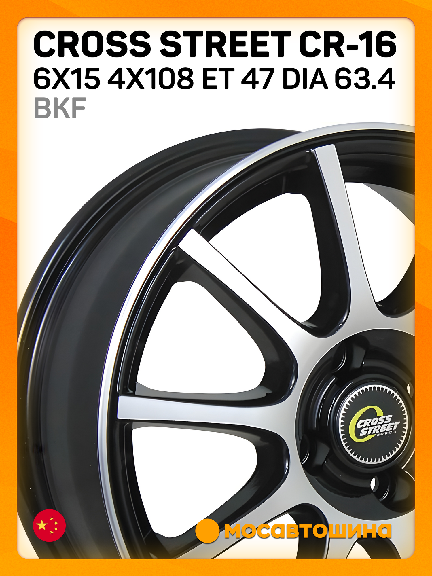 Автомобильные диски Cross Street CR-16 6x15 4x108 ET 47 Dia 63.4 bkf