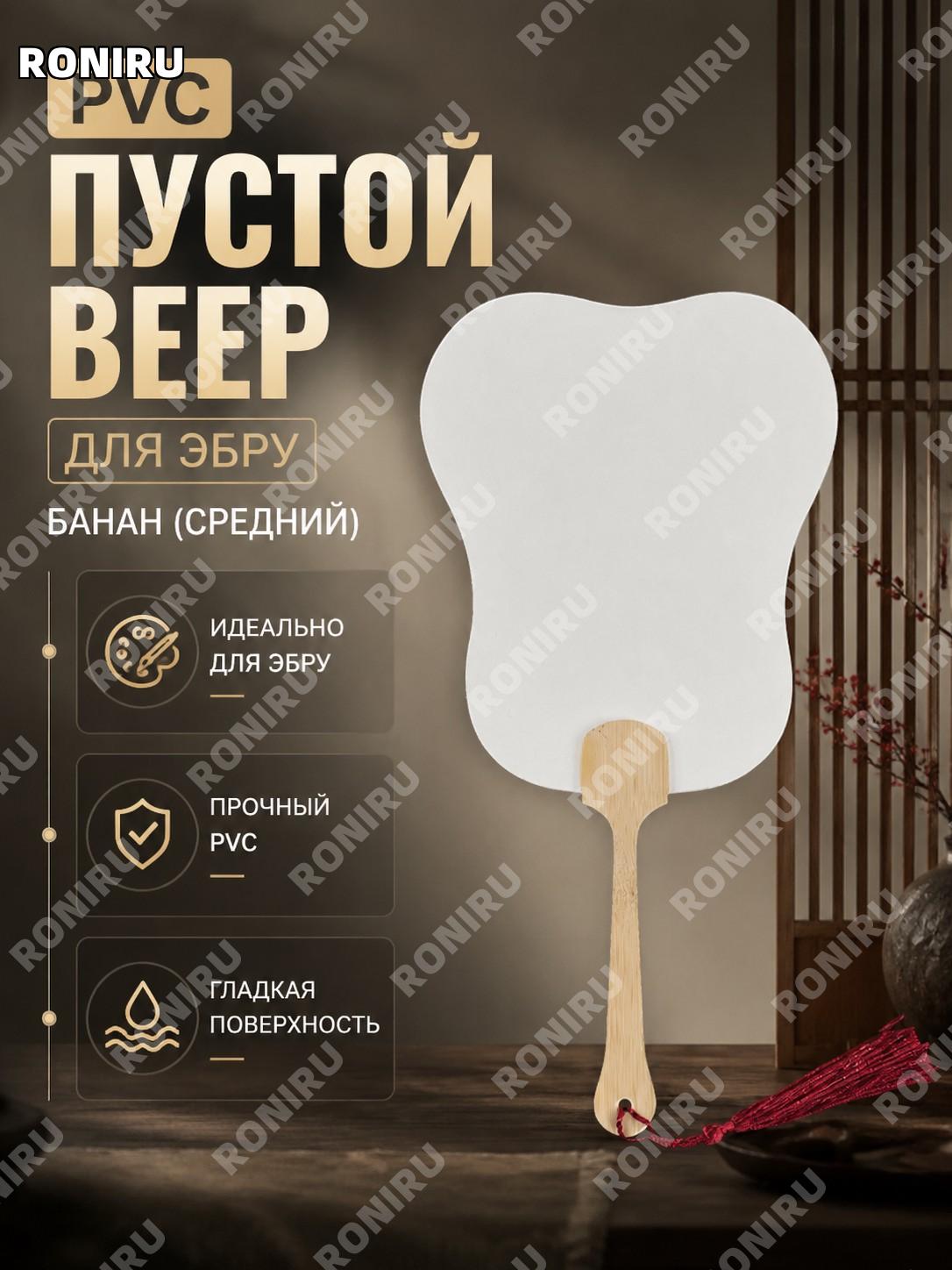 Пустой веер для росписи лаком PVC 漆扇, 芭蕉 среднего размера, основа для DIY творчества и декора ручной работы и идей