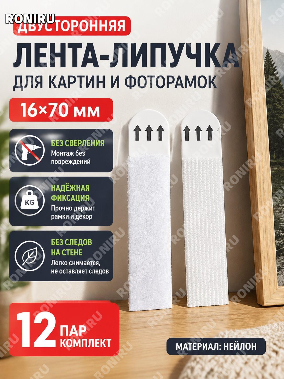 Двусторонняя липучка для картин 16×70 мм, 12 пар, нейлон, крепёж для рамок без сверления на стену дома и офиса