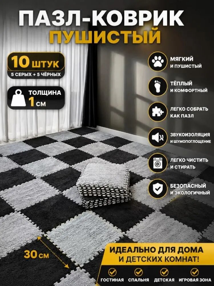 Ковер пазл пушистый 30x30 см, набор 10 шт (серый + черный), EVA