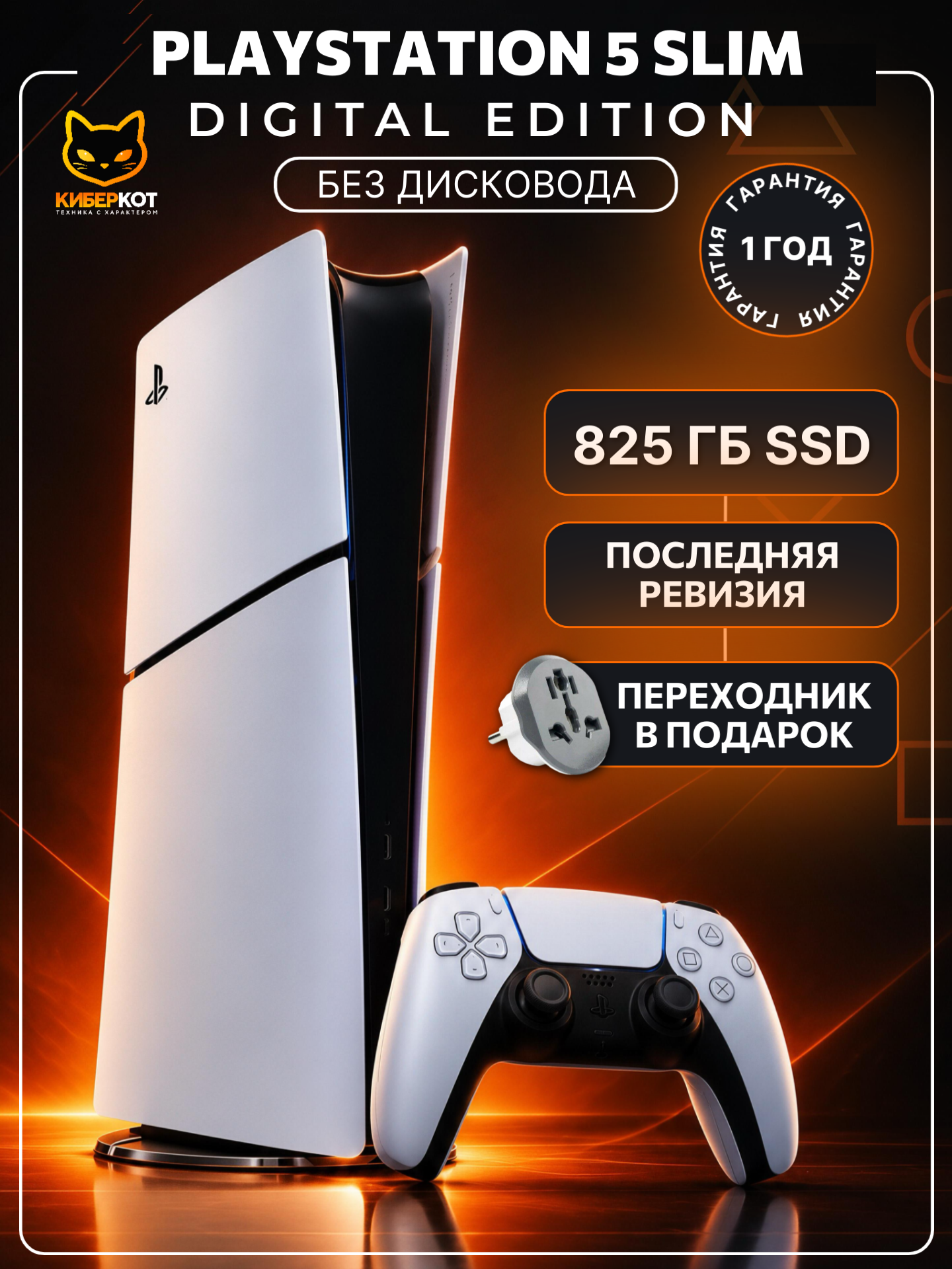 Игровая приставка Sony PlayStation 5 Slim, 825 гб Digital Edition, PS5 Slim