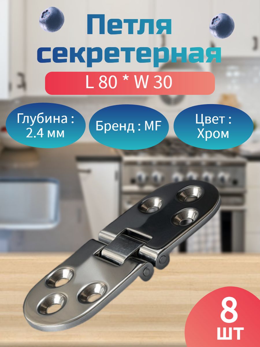 Петля секретерная L 80 * W 30, хром 50141 ( 8 шт. )