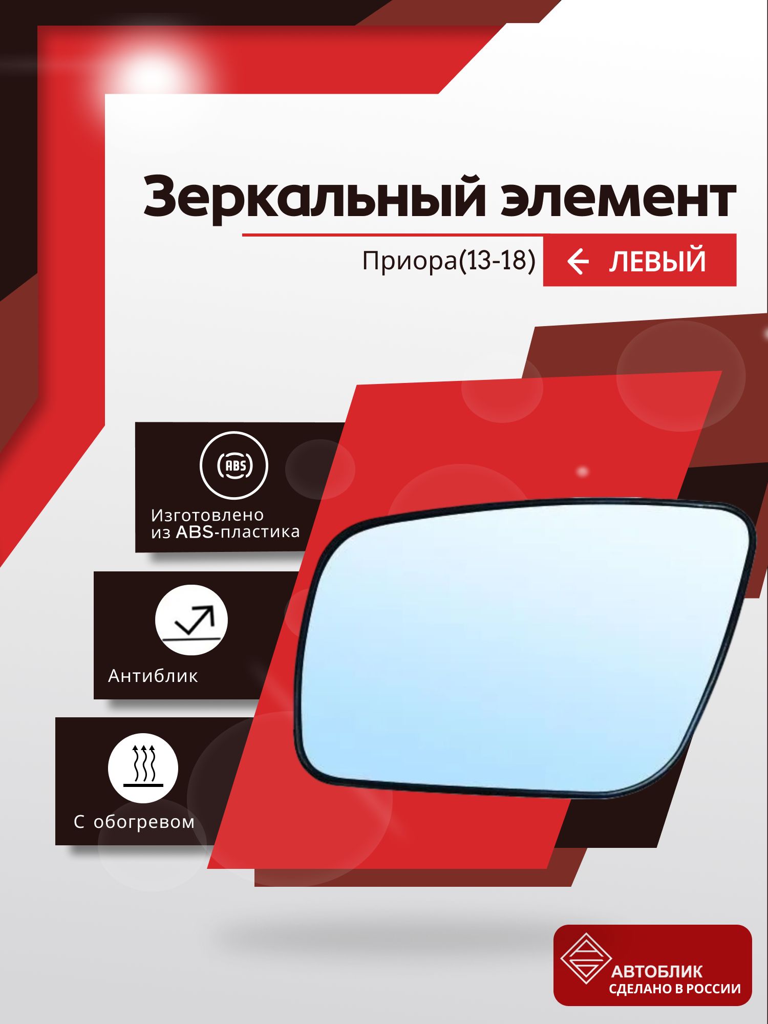 Зеркальный элемент левый с обогревом (стекло антиблик) для автомобиля Приора 2 2170 (2013-2018) в корпусе "Автокомпонент"