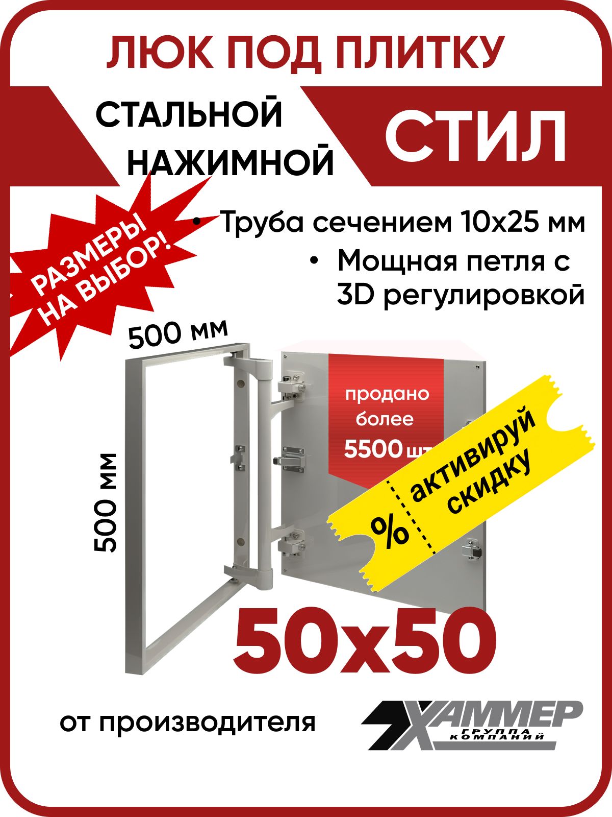 Люк ревизионный под плитку Хаммер Стил 50х50 h стальной нажимной, 500х500