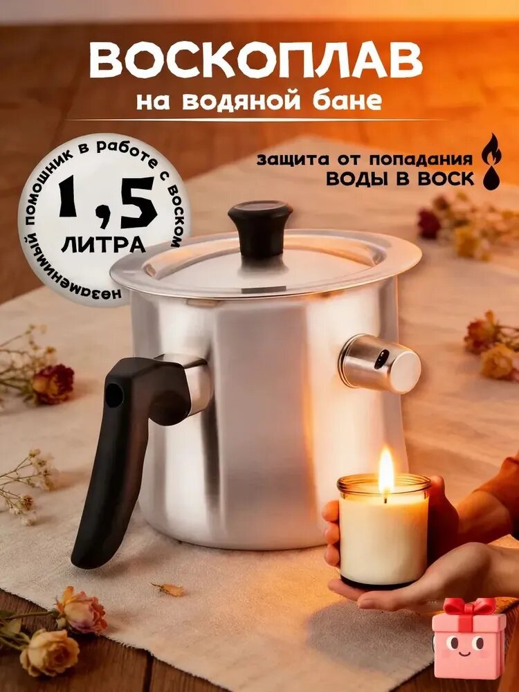 Воскоплав на водяной бане для создания ароматических свечей / для всех видов воска, 1,5л