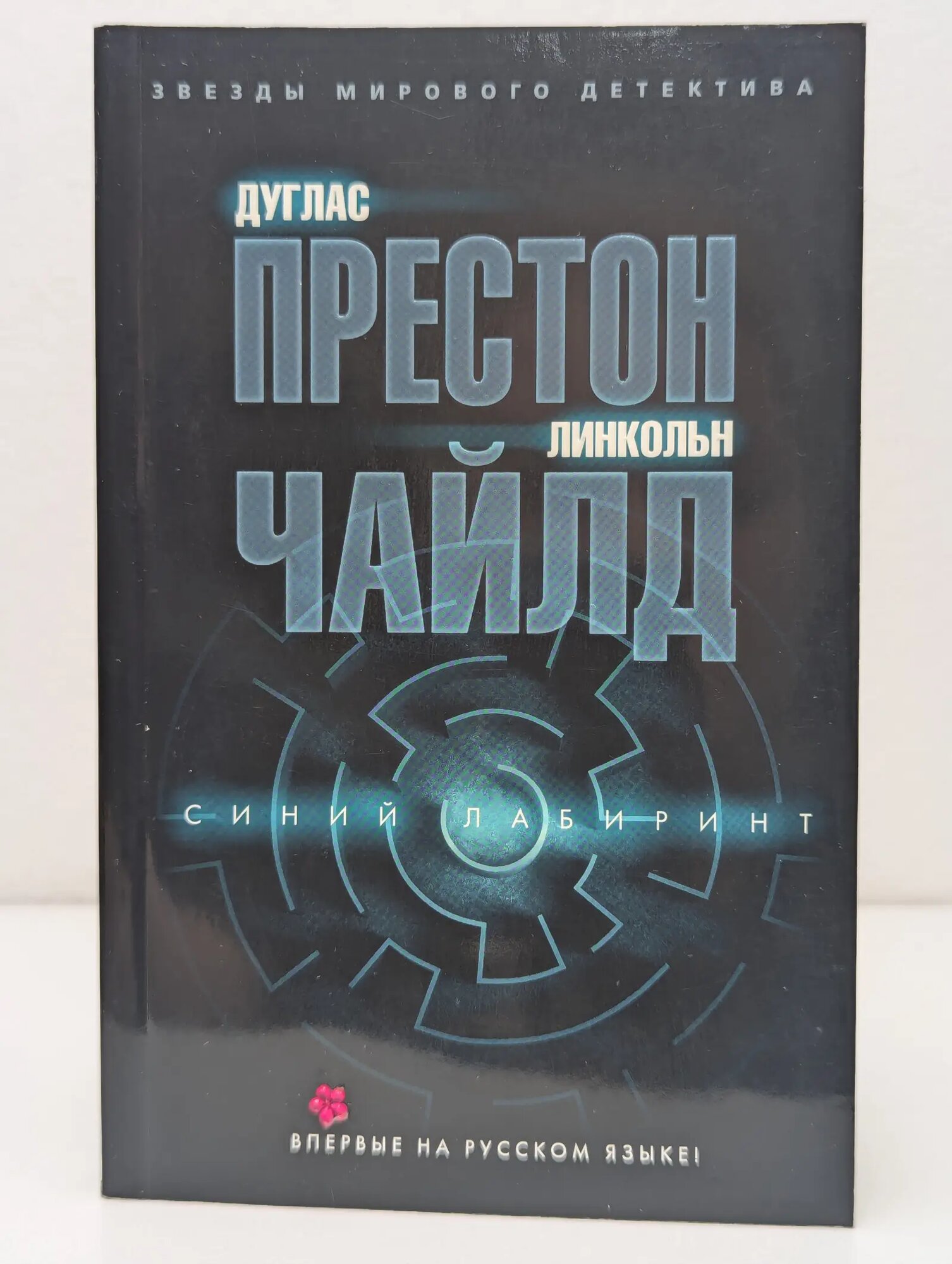 Звезды мирового детектива. Синий лабиринт Престон Дуглас, Чайлд Линкольн 2015