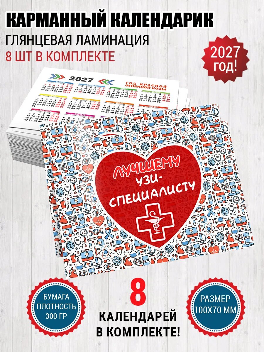 Карманный календарик для УЗИ-специалиста