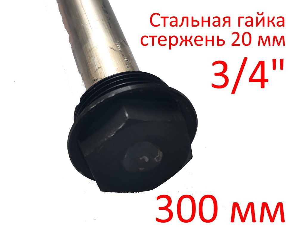 Анод 3/4" 300 мм (д.20 мм) защитный магниевый для водонагревателя ГазЧасть 330-0117