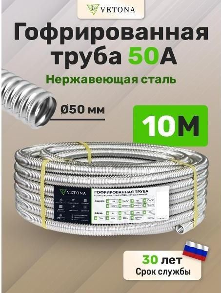 Труба гофрированная Vetona 50А, отожженная, 10м