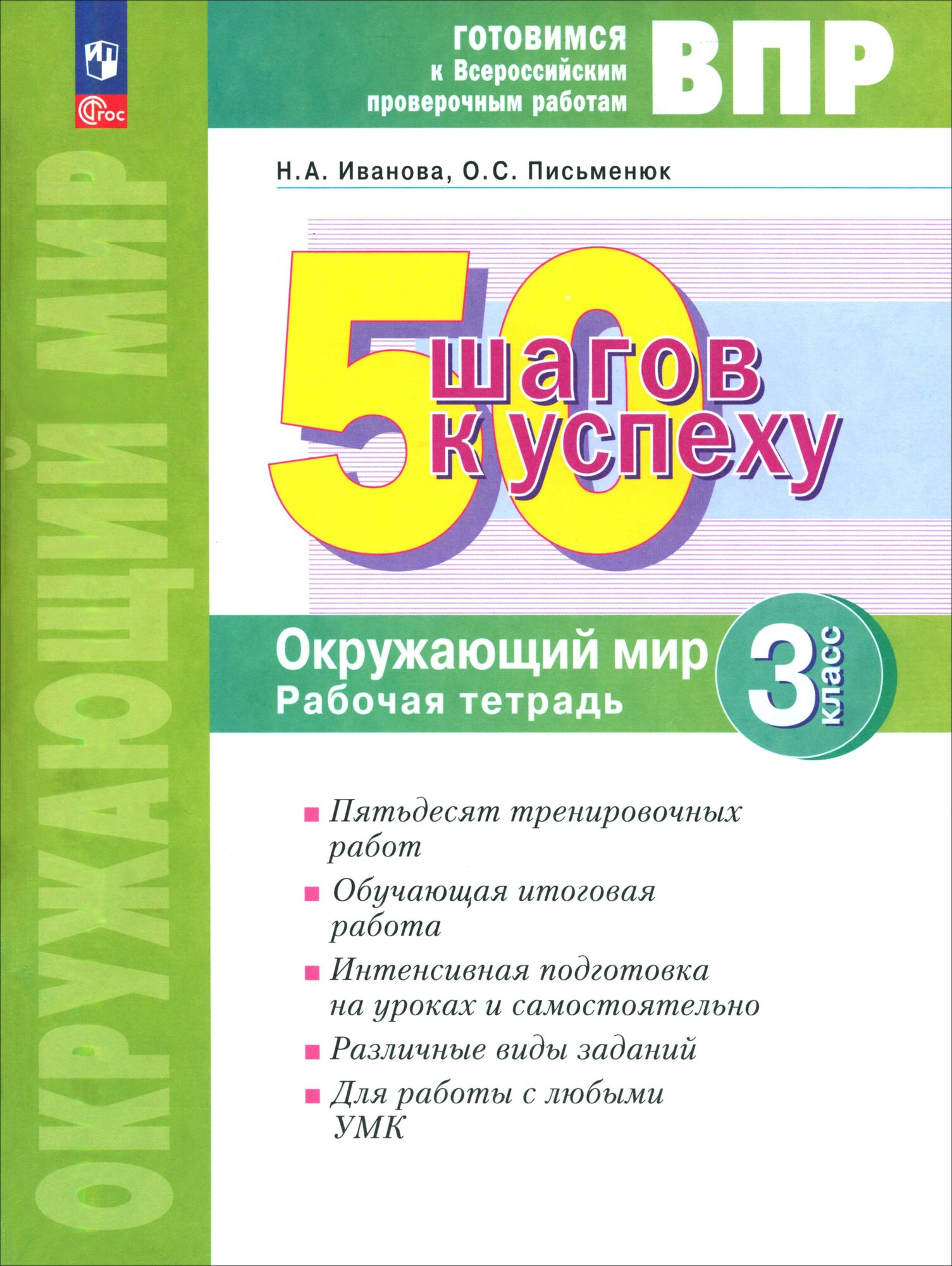 Окружающий мир. 3 класс. Рабочая тетрадь. 50 шагов к успеху. Готовимся к ВПР. ФГОС